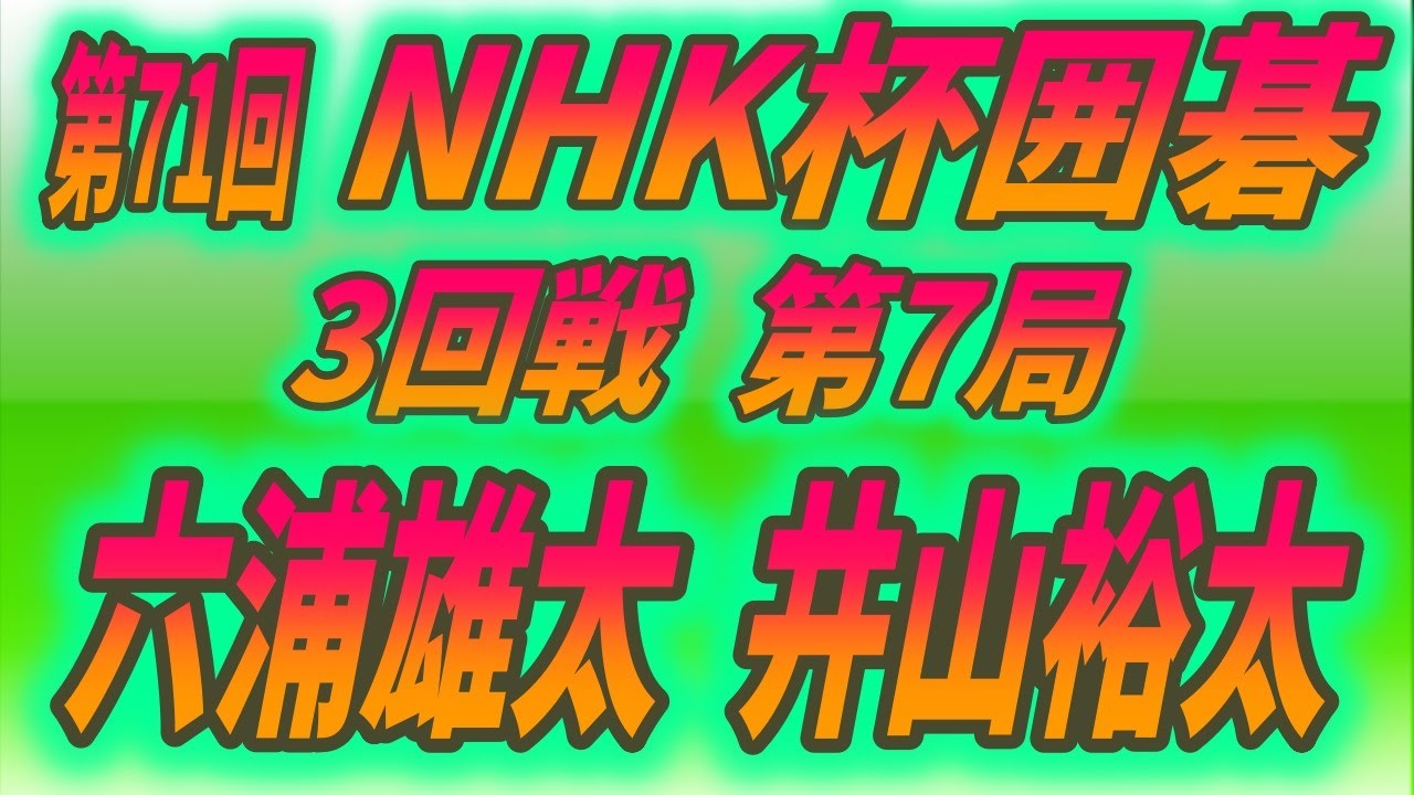 🌸第71回NHK杯3回戦第7局🌸2024-01-21Mutsuura Yuta (六浦雄太) vs Iyama Yuta (井山裕太) - YouTube