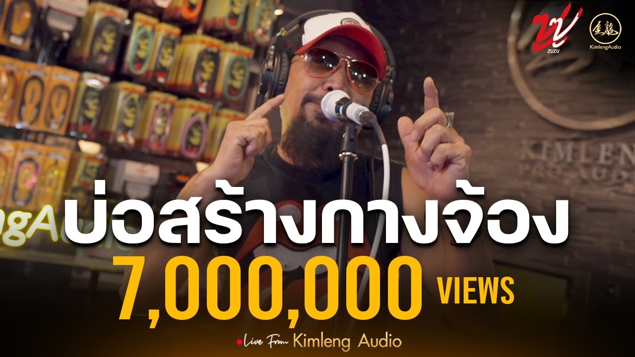 บ่อสร้างกางจ้อง - ZUZU | Live From Kimleng Audio - YouTube