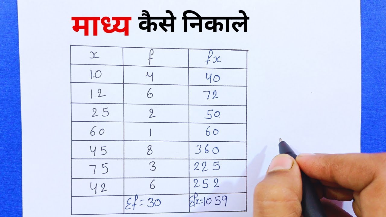 माध्य कैसे निकालते है | samantar madhya kaise nikale | Mean Class 9, 10 Maths - YouTube