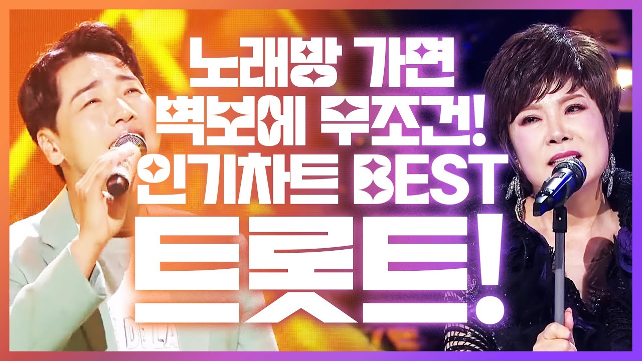 노래방 가면 벽보에 무조건 붙어있는 노래방 성인가요 인기트로트차트 Best 모음 박군 김연자 인기트로트 트로트모음