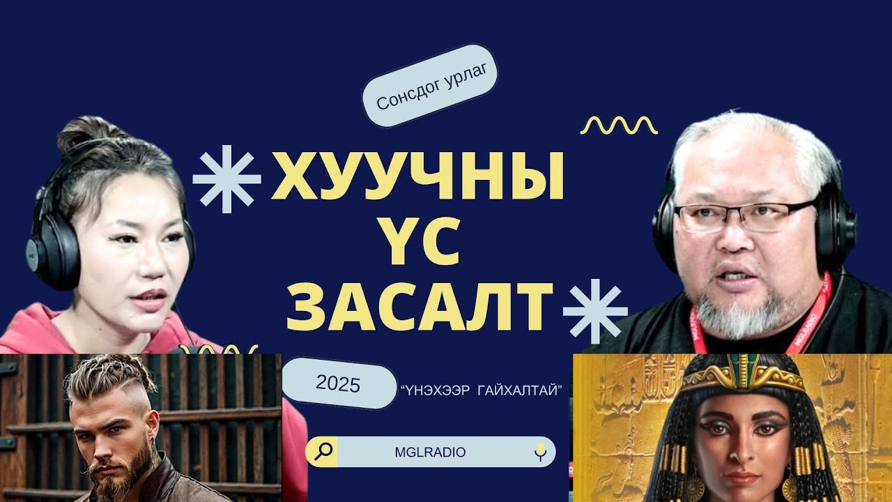 Сонсдог урлаг | 2025-03-07 | Өнгөрсөн үед та амьдарч байсан бол ямар үс засалттай байх байсан бэ ...