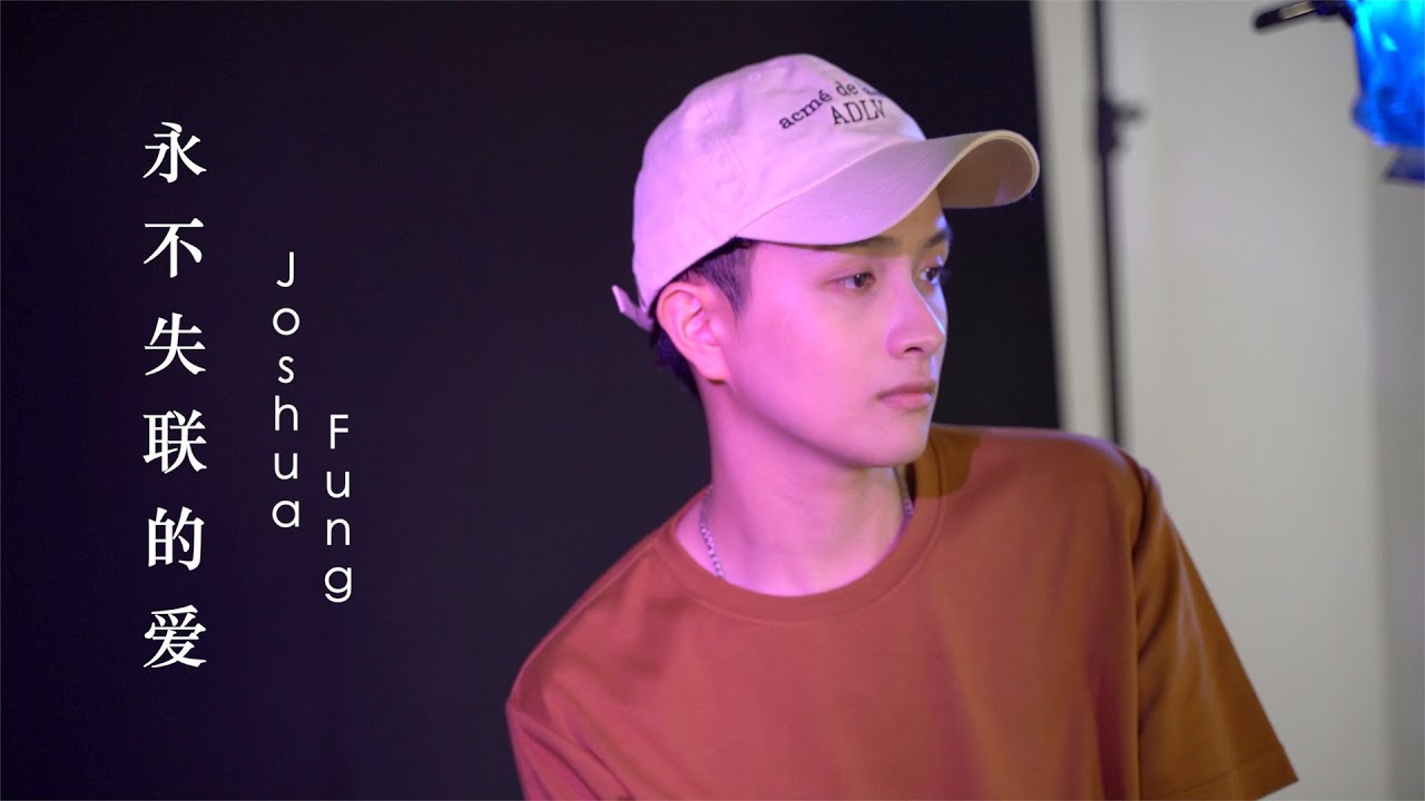 永不失联的爱 - 周兴哲 Cover (洪晨峰 Joshua Fung) - YouTube