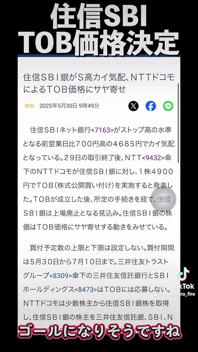 住信SBIネット銀行のTOB価格が決まりましたね！#日本株 #株 #株主優待 #投資 #住信sbiネット銀行 - YouTube