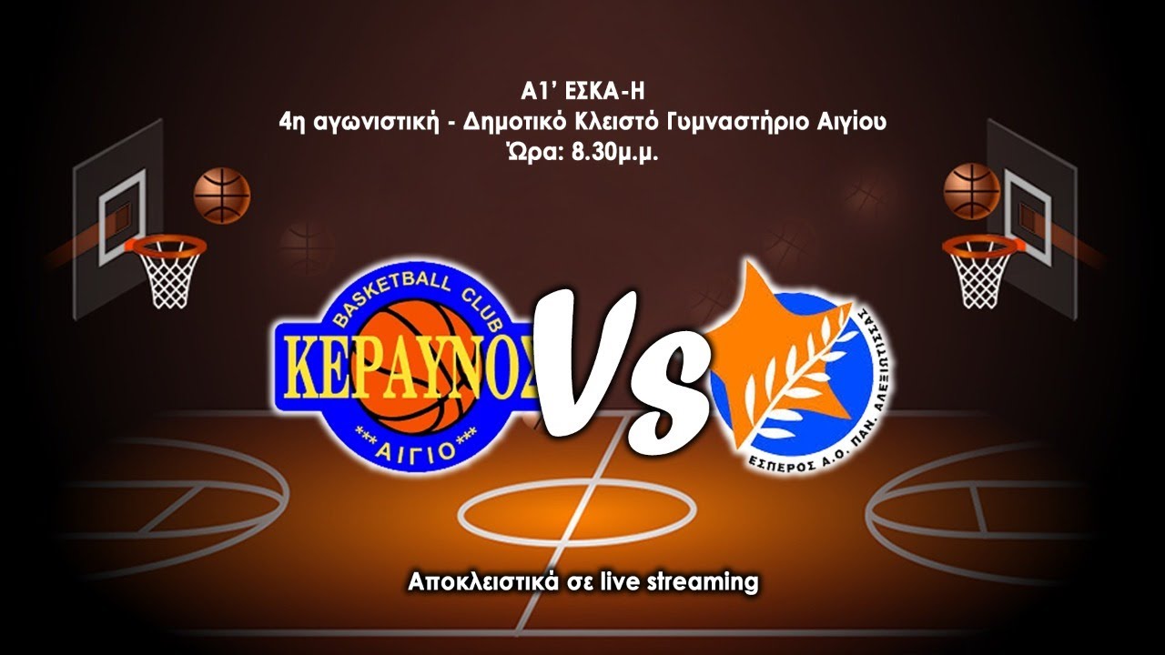 Κεραυνός Αιγίου - Έσπερος ΑΟΠΑ / Α1' ΕΣΚΑΗ / 4η Αγωνιστική - YouTube