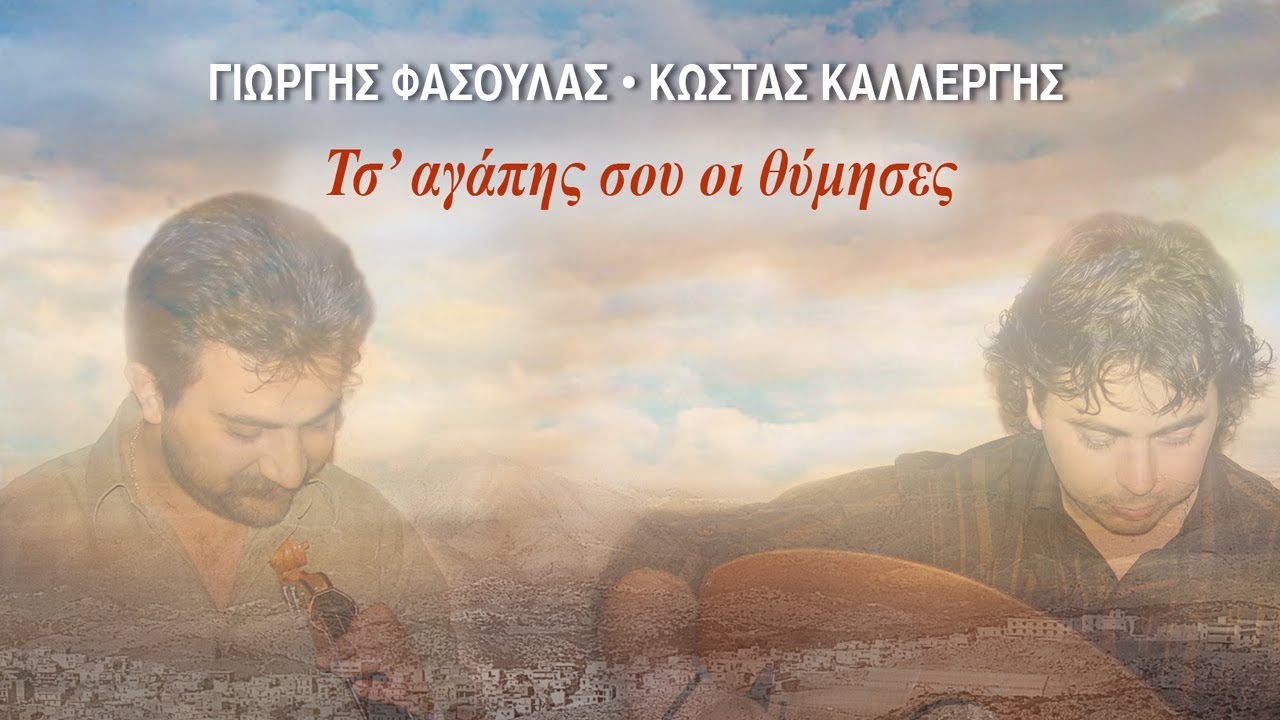 ΕΣΥ ΜΕ ΚΑΝΕΙΣ ΔΥΣΤΥΧΗ - Γ.ΦΑΣΟΥΛΑΣ Κ.ΚΑΛΛΕΡΓΗΣ | Official Audio Release ...