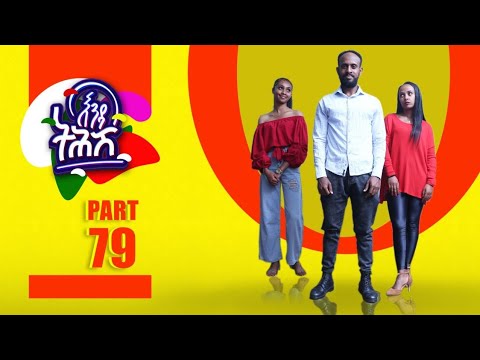 New Enda Tehish (እንዳ ትሕሽ) - 79 ክፋል | Tigrigna sitcom drama Part --80 ...