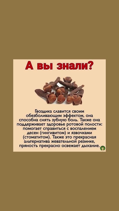 Гвоздика полезна для зубов и полости рта #гвоздика #полезнознать # ...