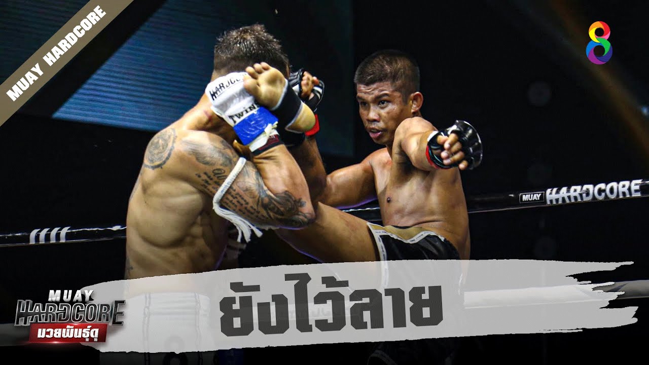 อาวุธแกร่ง ยังไว้ลายอดีตยอดมวย | Muay Hardcore มวยพันธุ์ดุ - YouTube