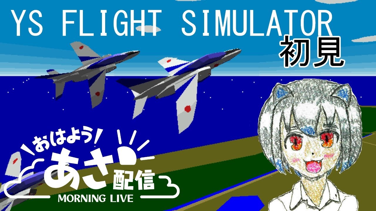 (初見)YS FLIGHT SIMULATOR朝配信 - YouTube