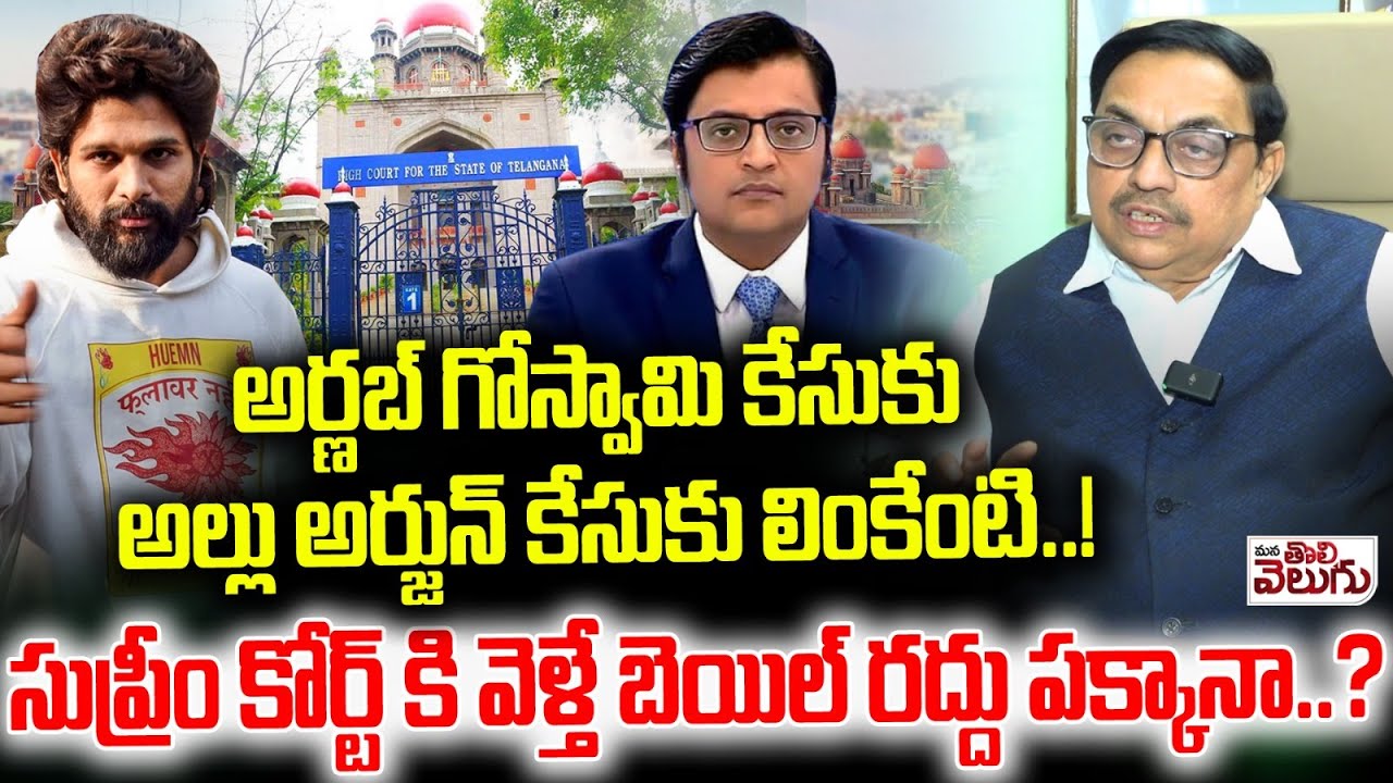 అర్ణబ్ గోస్వామి కేసుకు అల్లు అర్జున్ కేసుకు లింకేంటి ..! Arnab Goswami ...