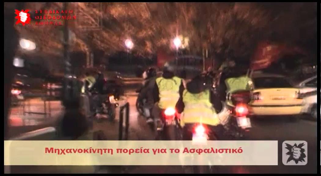 14-1-2016 ΜΗΧΑΝΟΚΙΝΗΤΗ ΠΟΡΕΙΑ ΓΙΑ ΤΟ ΑΣΦΑΛΙΣΤΙΚΟ - YouTube