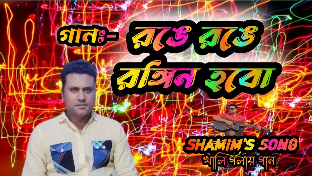 রঙে রঙে রঙ্গিন হব। Ronge Ronge Rongin Hobo। Shamim's Song - খালি গলায় ...