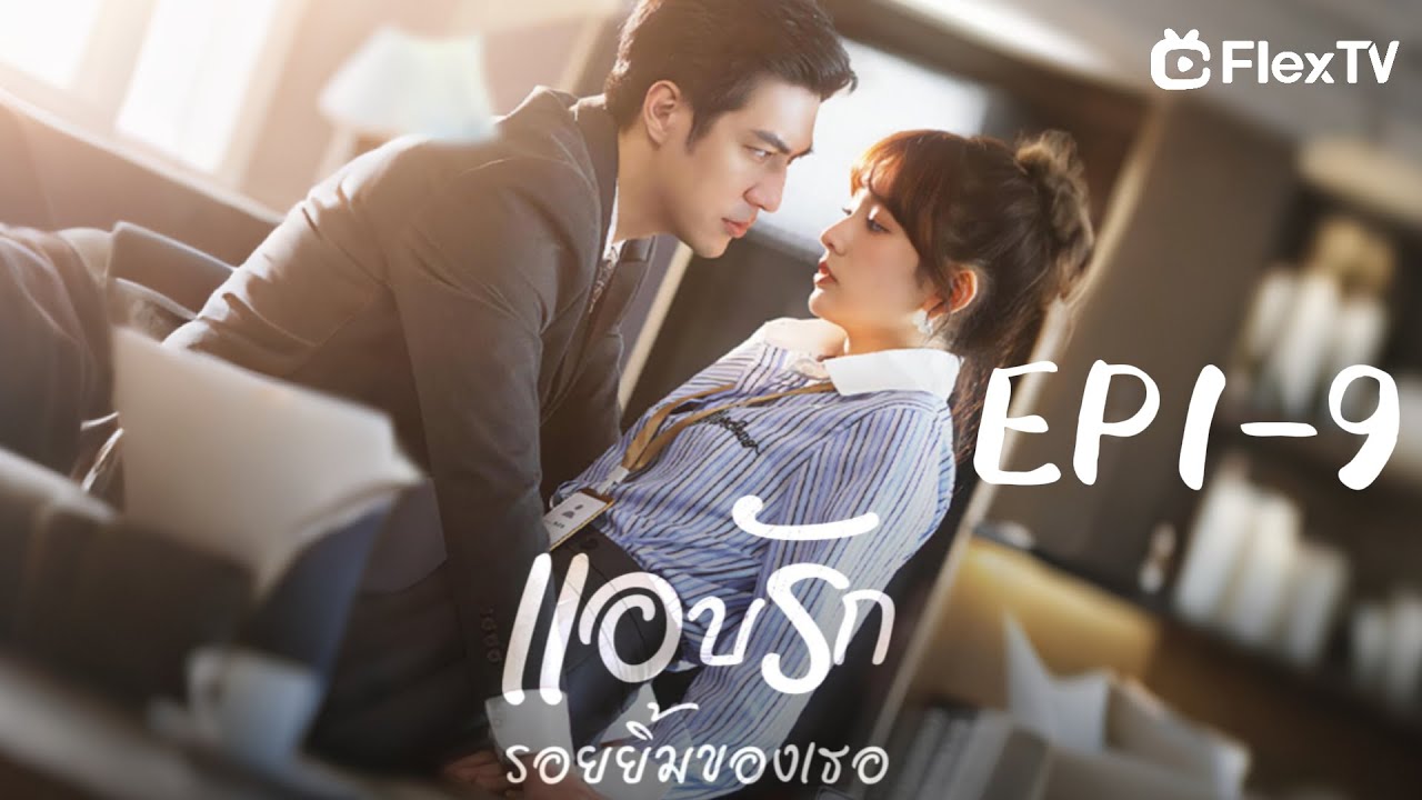 🥰เต็ม【 EP1-9】แอบรักรอยยิ้มของเธอ| ดาวน์โหลดแอป FlexTV เพื่อรับชมตอนทั้งหมด - YouTube