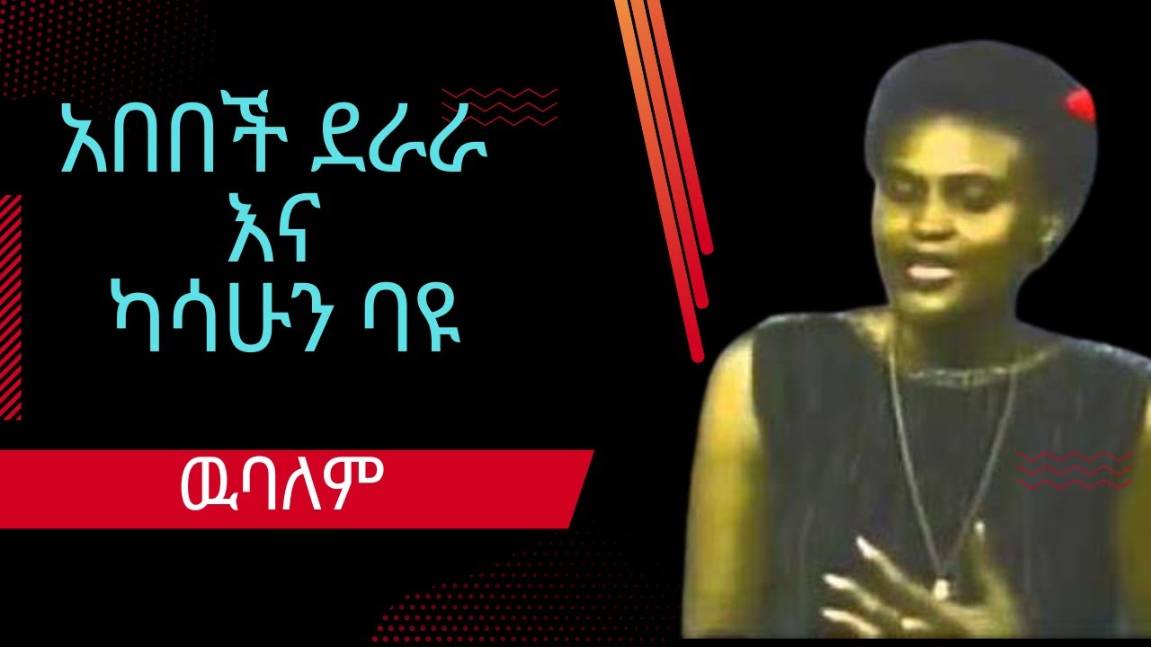 አበበች ደራራ እና ካሳሁን ባዩ - ዉባአለም/ abebech derara & kasahun bayu - wubalem ...