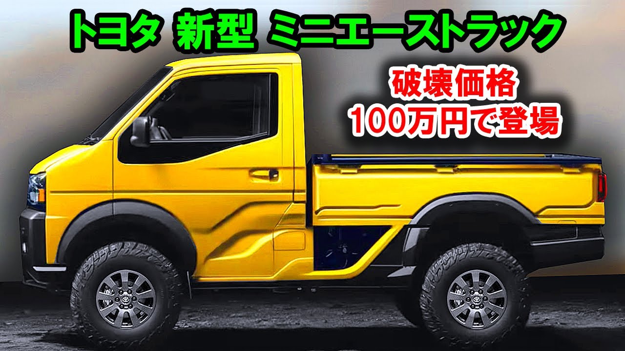 トヨタ 新型 ミニエーストラック、驚愕のデザインの新型軽トラック！破壊価格100万円で登場、爆売れ間違いなし！ - YouTube