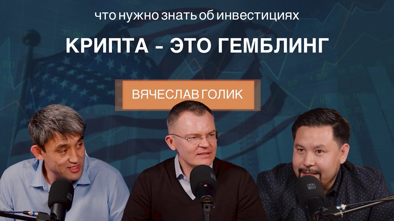 Крипта и трейдинг это гэмблинг Вячеслав Голик Abclub Invest Youtube
