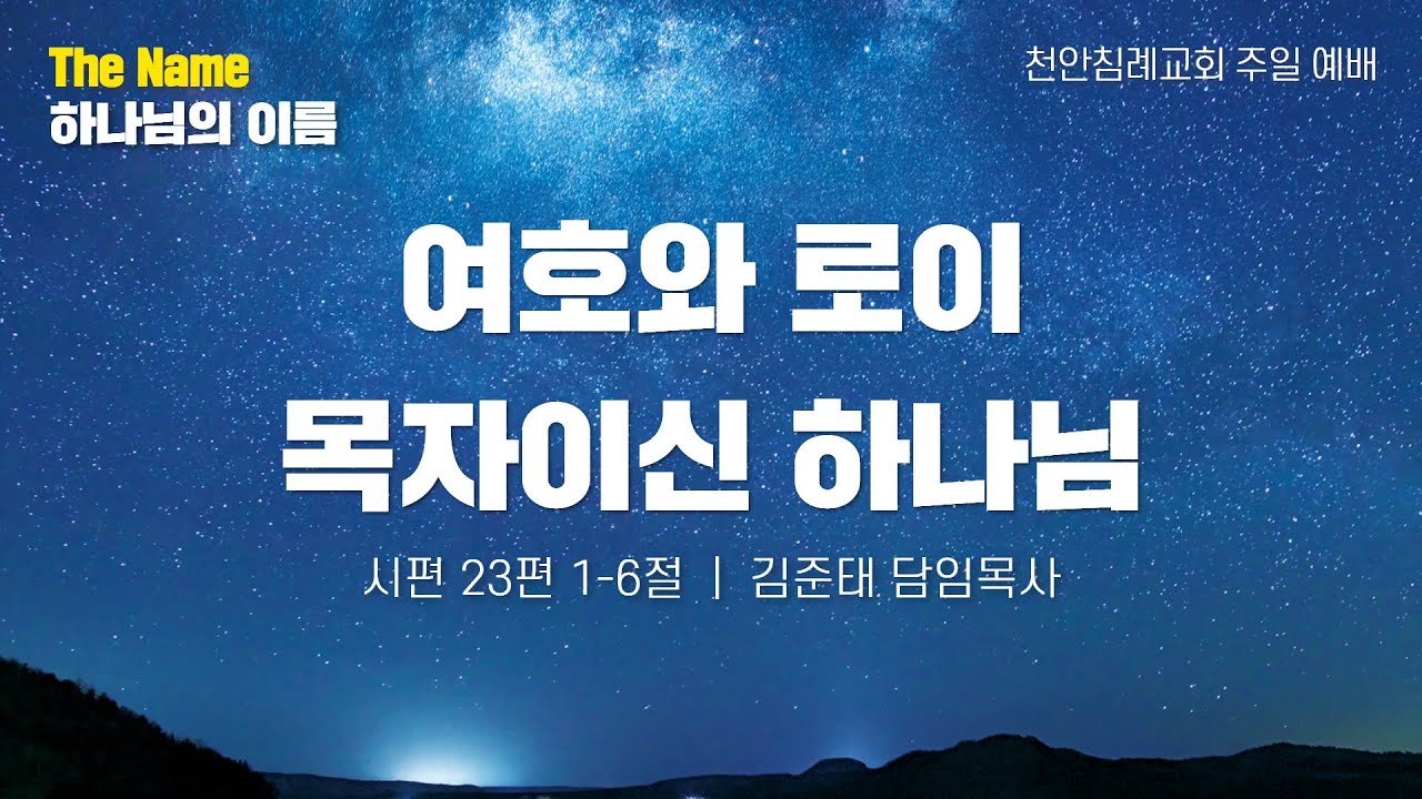 240505 천안침례교회 주일예배 The Name 하나님의 이름 5 여호와 로이 목자이신 하나님 김준태담임목사 Youtube