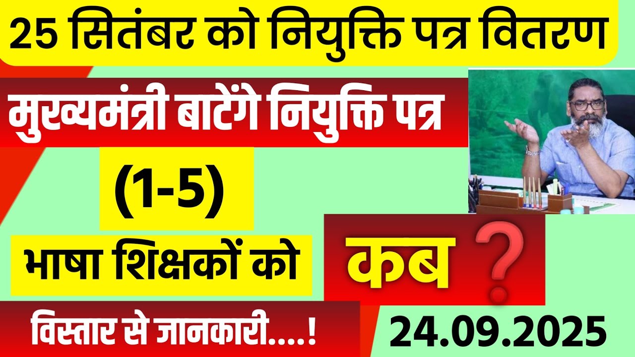 25 को मुख्यमंत्री हेमंत सोरेन बाटेंगे नियुक्ति पत्र । (1-5) व भाषा ...
