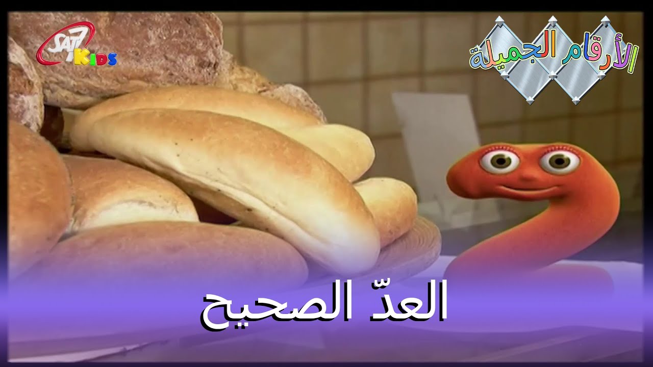 Numberjacks - S01E19 - Out for the Count - Arabic (SAT-7 Kids Broadcast ...