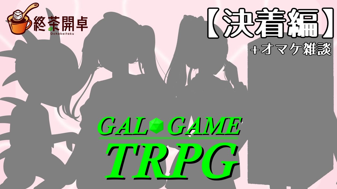 何かがおかしい『ギャルゲTRPG』 Part完【決着編+オマケ雑談】 - YouTube