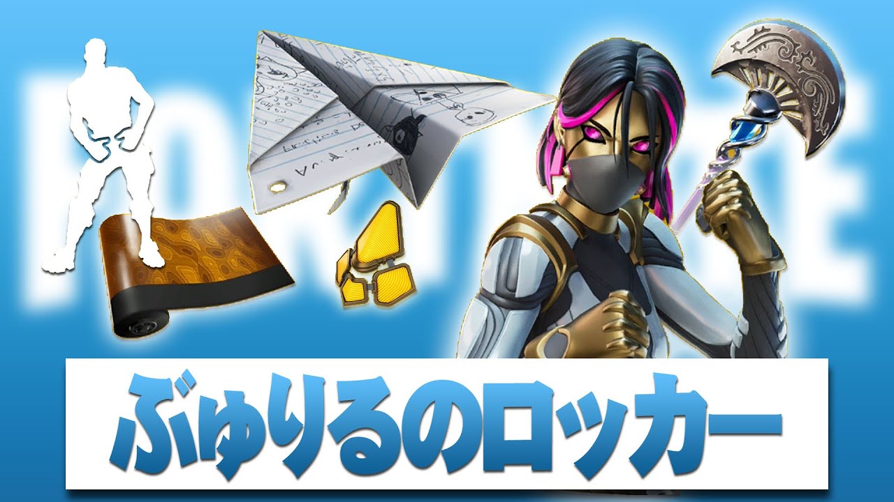 ぶゅりるのロッカーバンドル 【フォートナイト】 Fortnite itemshop - YouTube