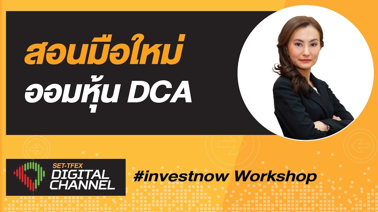 สอนมือใหม่ออมหุ้น DCA : SET-TFEX Digital Channel - YouTube