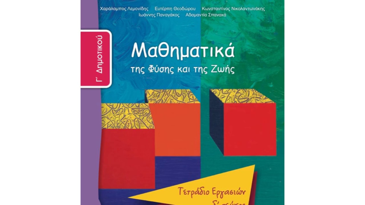 «Μοτίβα», τετράδιο εργασιών Μαθηματικών. - YouTube