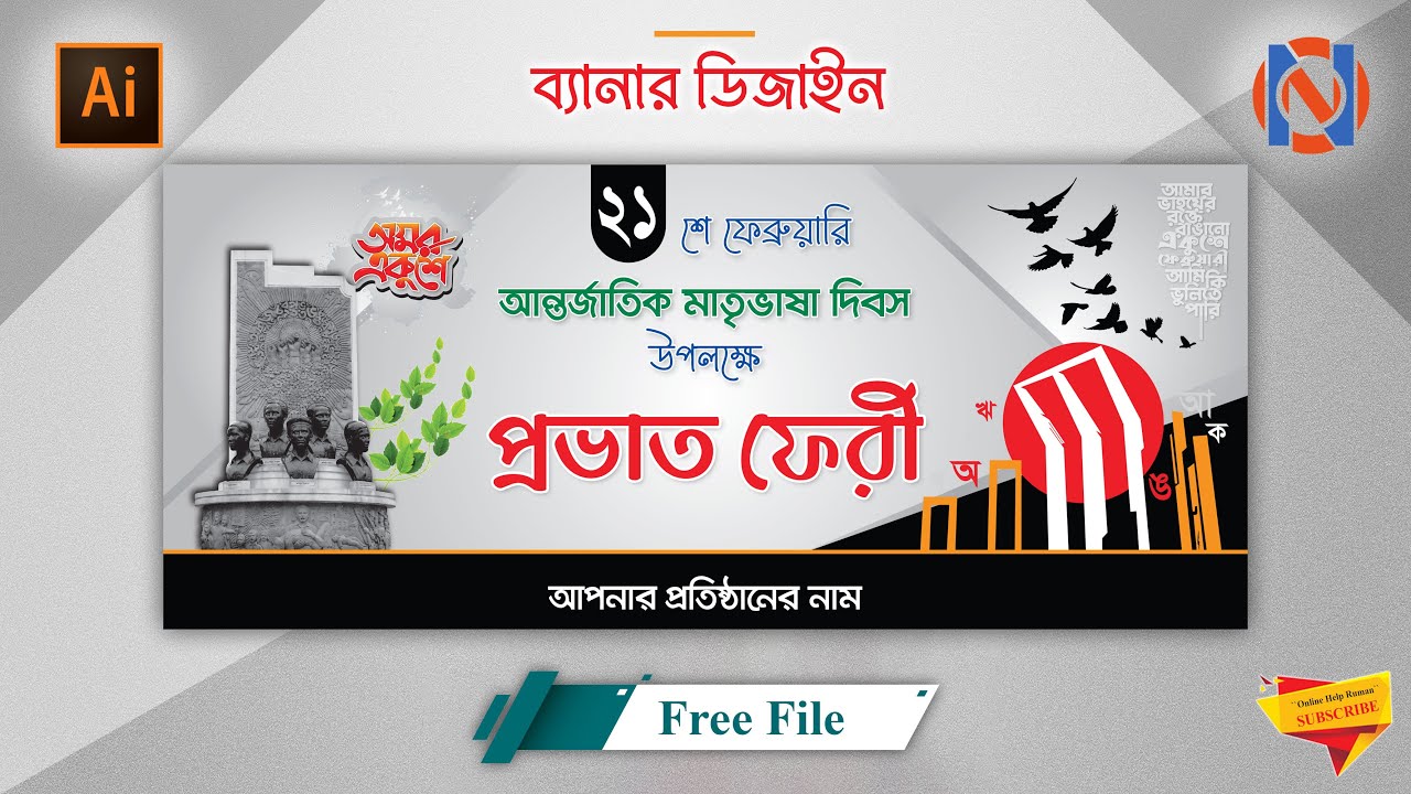 ২১ ফেব্রুয়ারী ব্যনার ডিজাইন | 21 February banner design bangla ...