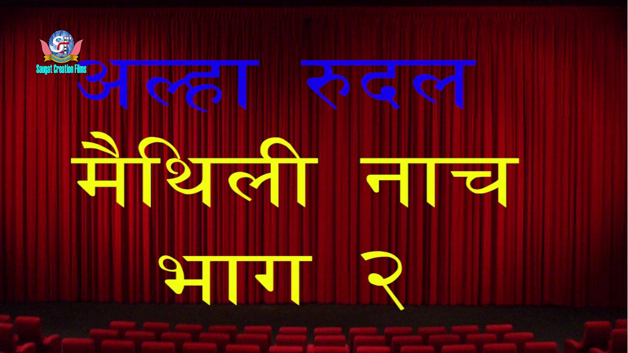Alha Rudal Maithili nach Part -2 - YouTube