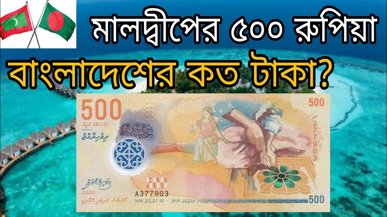 মালদ্বীপের ৫০০ রুপিয়া বাংলাদেশের কত টাকা? Maldives rupiya || exchange ...