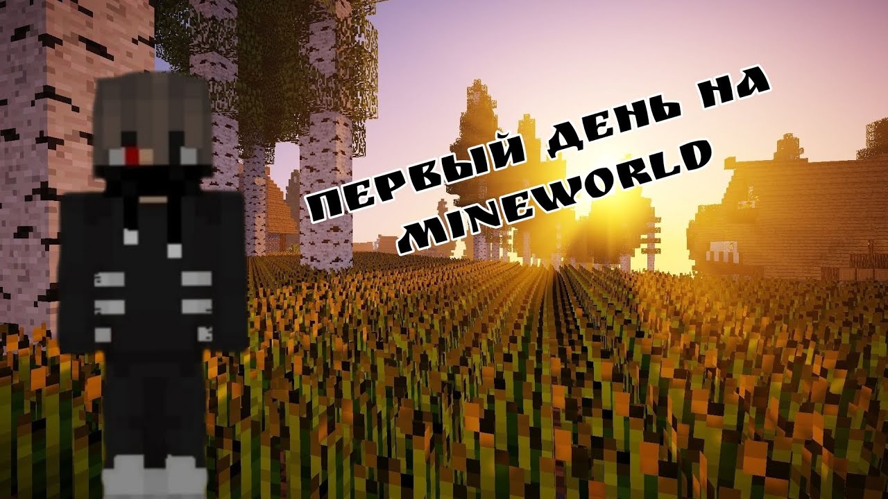 1 день на MineWorld | первые достижения - YouTube