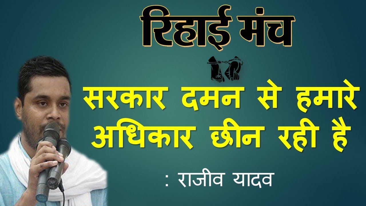 Govt snatching our rights from oppression / सरकार दमन से हमारे अधिकार ...