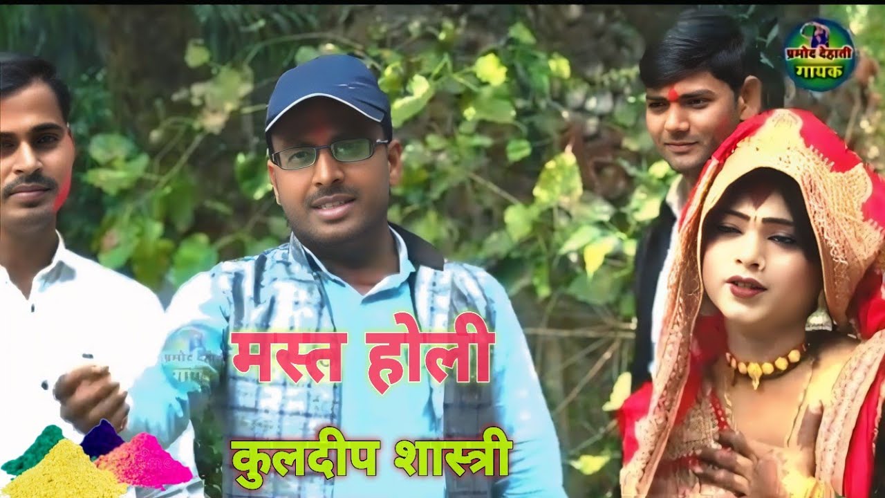 Kuldeep Shastri Holi भूल मत जओ कान्हा मोए #मस्त_होली कुलदीप शास्त्री ...