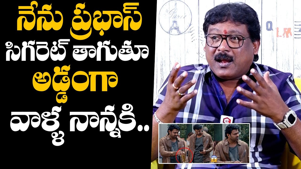 Comedian Prabhas Sreenu Shares unexpected Incident With Prabhas Father ...