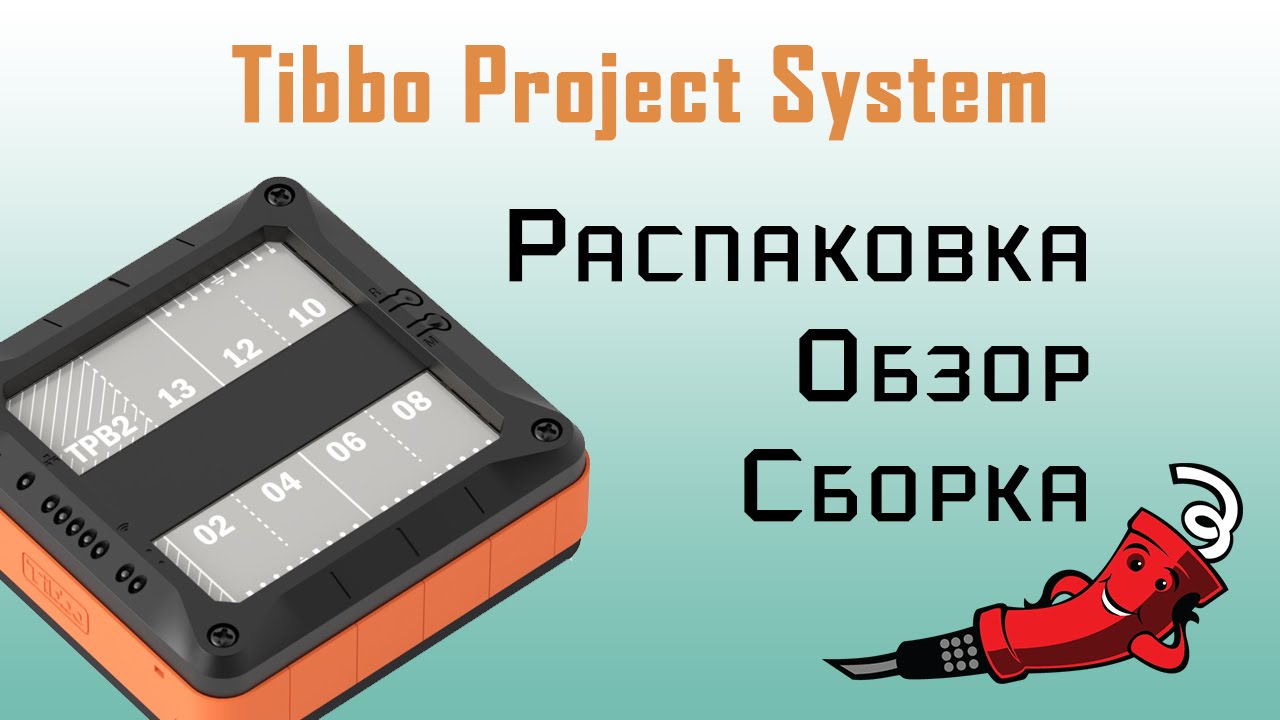 Tibbo - Часть 1 (Unboxing) - YouTube