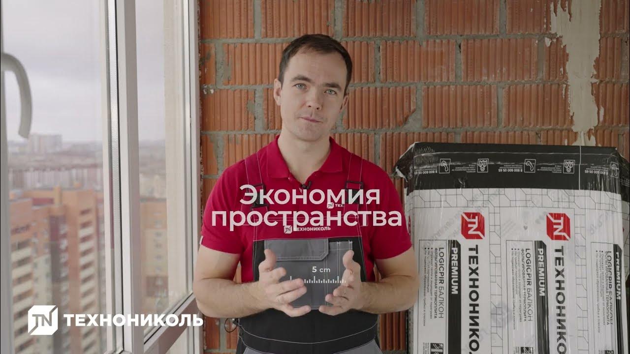 Утепление балкона термоплитами LOGICPIR - YouTube