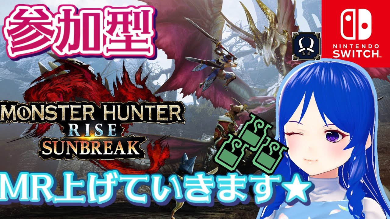 【MHRise/SB/Switch版/参加型】回復ばらまき双剣くるくるお嬢様★MR50～ #9 【Vtuber/咲愛夜】 - YouTube