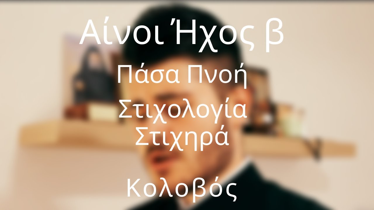 Αίνοι Πάσα Πνοή - Στιχολογία - Στιχηρά Ήχος β - Κολοβός - YouTube