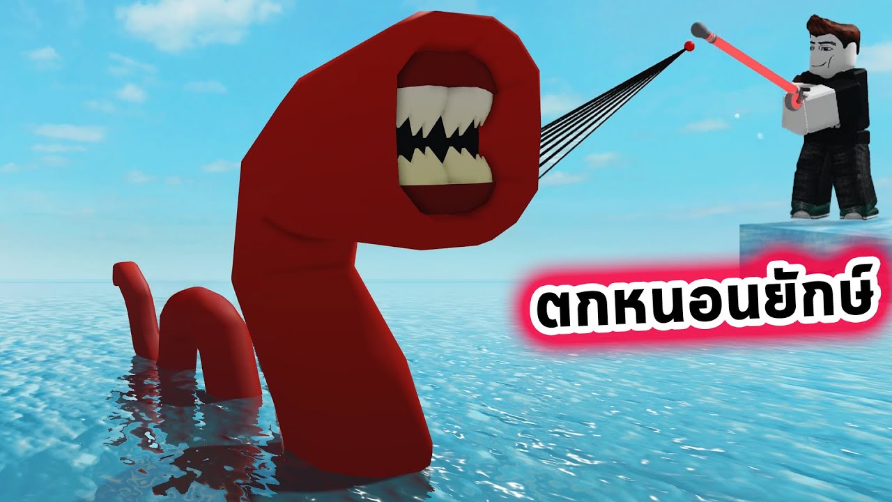ตกได้หนอนยักษ์ Giant Worm Roblox GO FISHING - YouTube