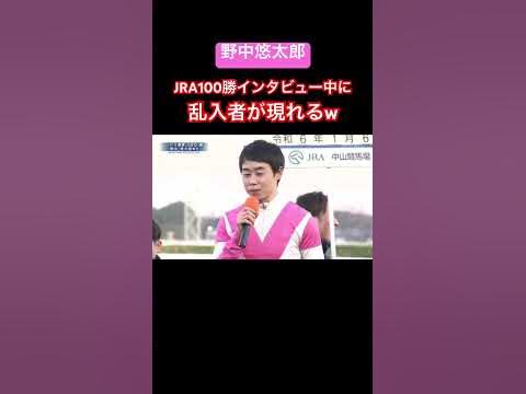 JRA100勝インタビュー中に乱入者が現れる！w #競馬 #野中悠太郎 - YouTube