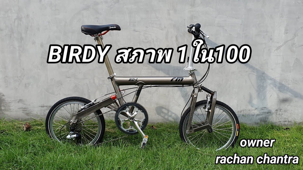 จักรยานพับ birdy bd-1 คันนี้ สภาพสวยสุดมาก เรียนได้ว่าสภาพ1ใน100 - YouTube