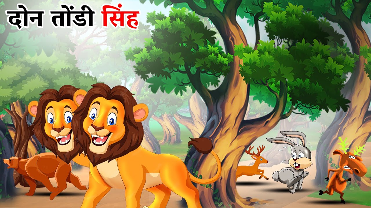 दोन तोंडी सिंह | Marathi Story | Marathi Goshti | Stories in Marathi ...