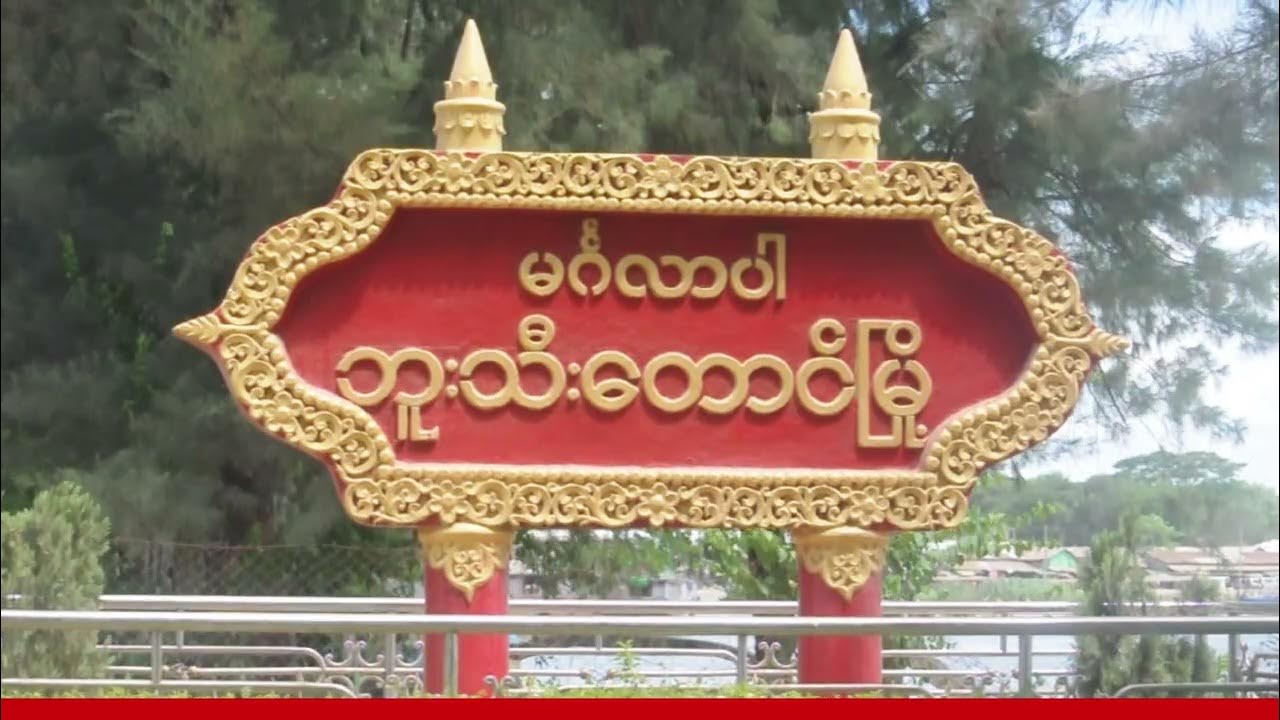 ဘူးသီးတောင် မှာ နယ်ခြားစောင့်စခန်းက စစ်ကောင်စီတပ်တွေ စခန်းစွန့်ခွါထွက်ပ