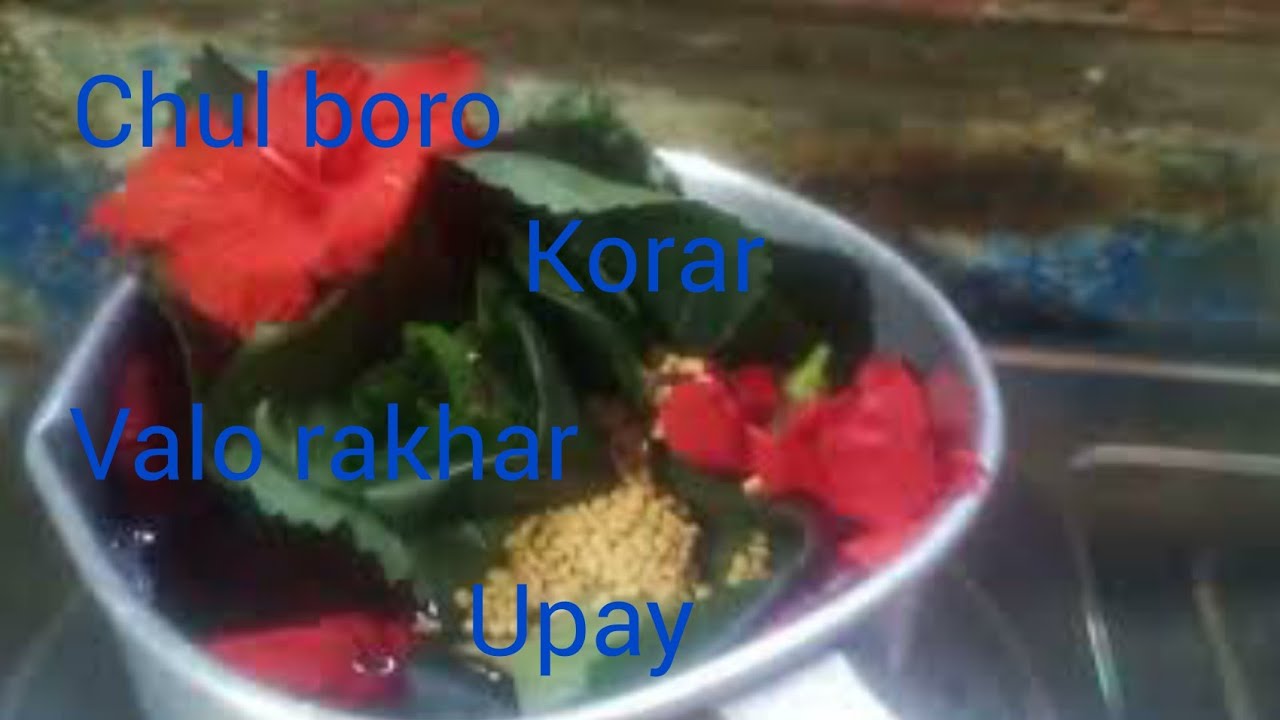 chul boro korar valo rakhar upay. - YouTube
