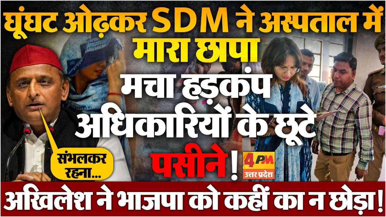 Firozabad SDM Kriti Raj ने घूंघट में मरीज बनकर सरकारी अस्पताल में मारा ...