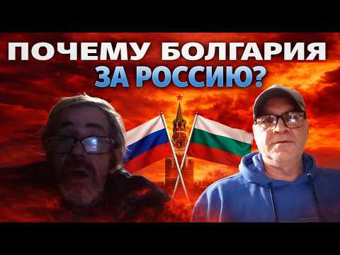 Разговор с болгарином о России, Евросоюзе и будущем. Реальные мнения людей.