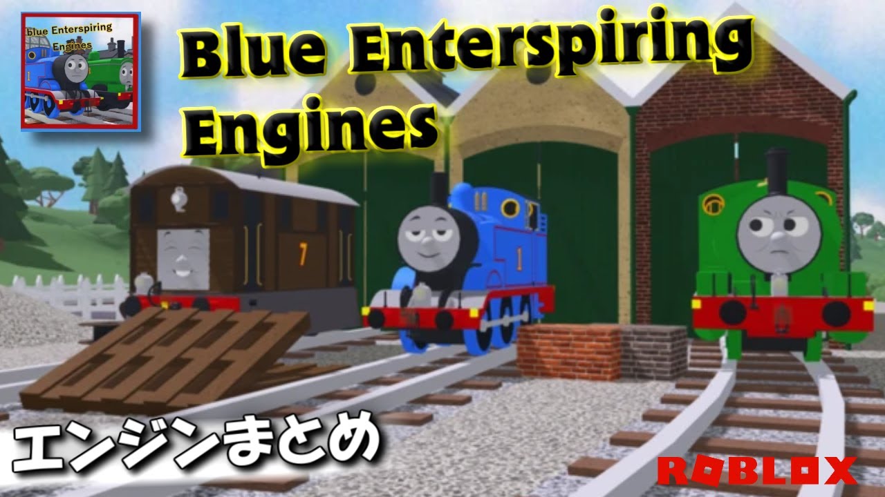 「blue Enterspiring Engines」のエンジンをまとめて紹介！ [ROBLOX] - YouTube