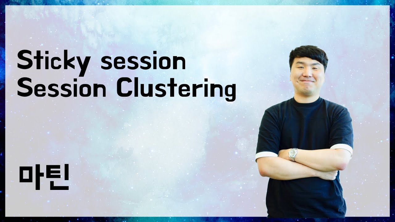 [10분 테코톡] 🐻마틴의 Sticky session & Session Clustering - YouTube