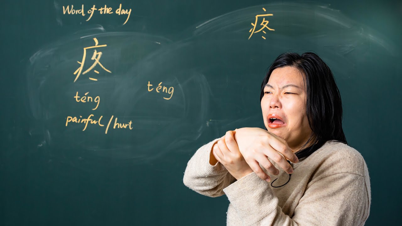 Téng 疼 Hurt / Painful - Chinese Word of the Day 每日一词 - YouTube