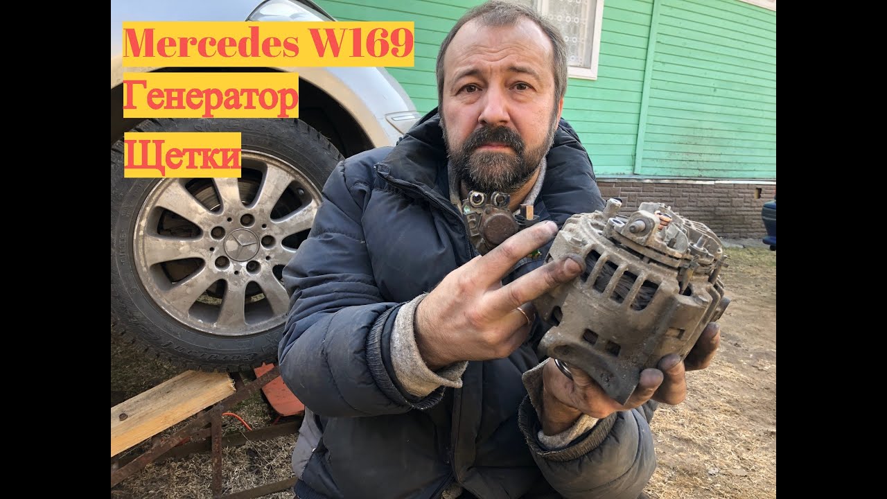 Генератор Mercedes W169 - YouTube